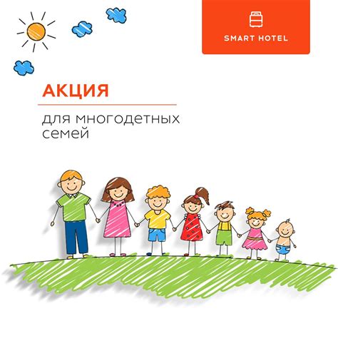 Скидка для многодетных семей Акции Cеть отелей Smart Hotel