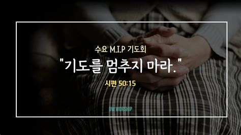 수요 Mip 기도회 기도를 멈추지 마라 임학순 목사 Youtube