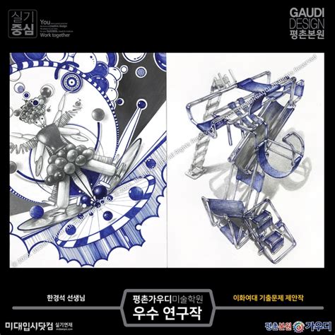 기초소양 이화여대 서울대 기출문제 우수 연구작 평촌 가우디 미술학원 미술학원 작품갤러리 실기연재
