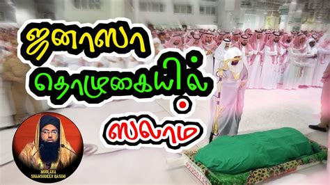 ஜனாஸா தொழுகையில் ஸலாம் Tamilbayan Youtube