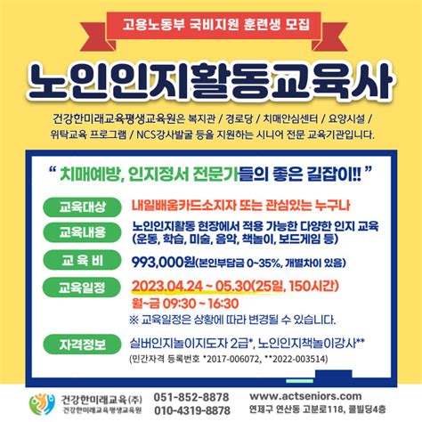 건강한미래교육평생교육원 노인인지활동교육사 양성과정 교육대상 내일배움카드소지자 또는 관심있는
