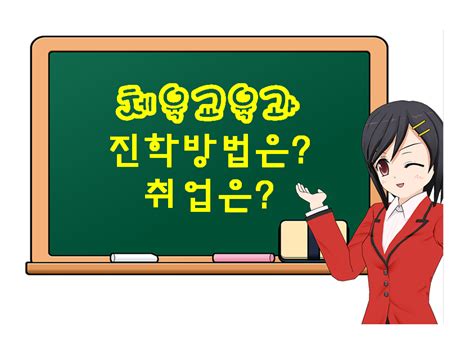 체육교육과에 가고 싶다면 졸업 후 진로 및 취업은