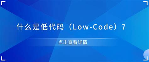 什么是低代码 Low Code 低代码 CORNERSTONE 低代码技术专区