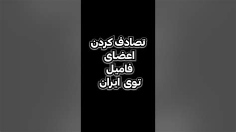 تصادف کردن اعضای فامیل توی ایران 🚗 Youtube