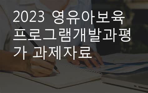 2023 영유아보육프로그램개발과평가 과제자료