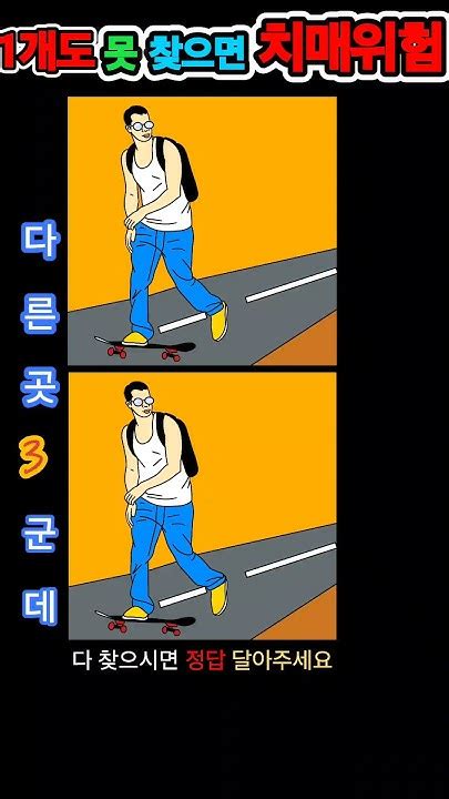 다른그림찾기틀린그림찾기치매예방 뇌의 노화를막는 뇌 훈련 게임입니다 Findthedifference치매예방 뇌