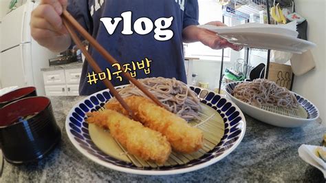 🇺🇸미국집밥 요리 브이로그👩🏻‍🍳요리하고 장보고 요리하고 또 장보는 미국일상ㅣ미국마트 장보기 Vlog 불고기 트레이더조 하울 소바 튀김 국제커플 집밥 Youtube