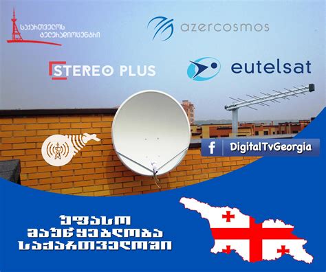 უფასო ქართული არხები პოსტი ციფრული ტელევიზია