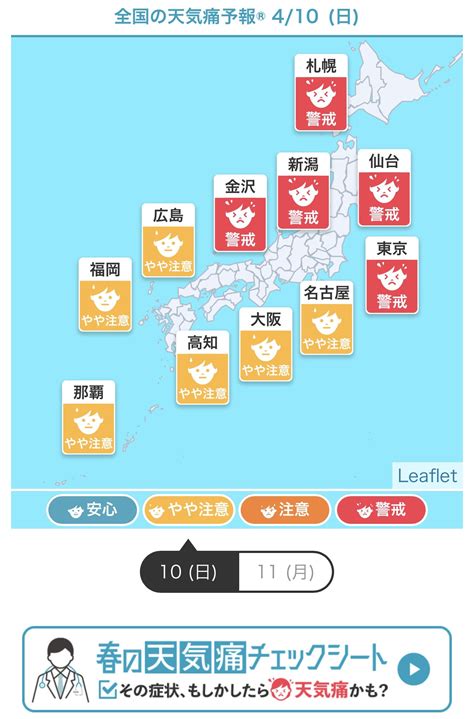 佐藤 純｜天気痛ドクター ｜jun Sato On Twitter 4月10日の天気痛予報です 全国的に広く高気圧に覆われて気圧が安定して