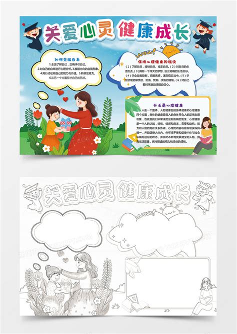 卡通关爱心灵健康成长手抄报Word模板下载 熊猫办公
