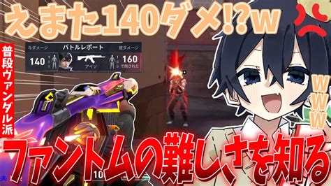 ヴァンダル派が初めてファントムを使ってみた結果、ファントムを使ってる人の凄さを知り改めて難しさを痛感するゆきで【ヴァロラント】【切り抜き