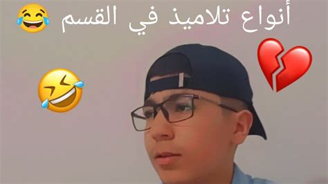 أنواع تلاميذ في القسم 😂💔 Youtube