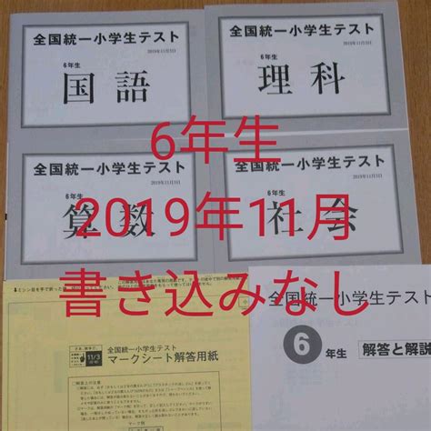 全国統一小学生テスト 6年生 2019年11月 メルカリ