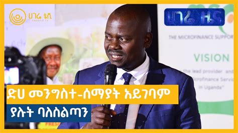 ድሀ መንግስተ ሰማያት አይገባም ያሉት ባለስልጣን Youtube