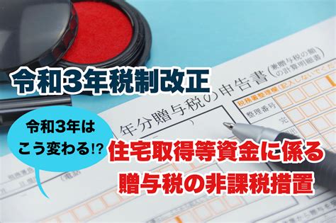 【みさと不動産プラス知っトク情報】令和3年度住宅等取得資金に係る贈与税非課税額等の改正点は