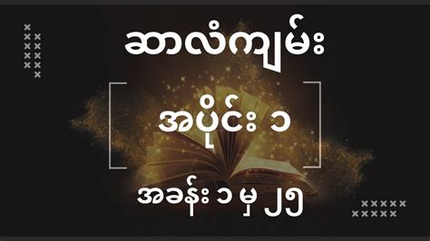 ဆာလံကျမ်း အပိုင်း ၁ အခန်း ၁ မှ အခန်း၂၅ Youtube