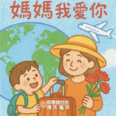 和泰旅行社 🌸媽媽我愛妳，謝謝妳陪我長大，這次換我陪妳走走💞 小時候的母親節前的作文課、美術課上，我們總會寫下：「我愛媽媽，長大後要帶媽媽