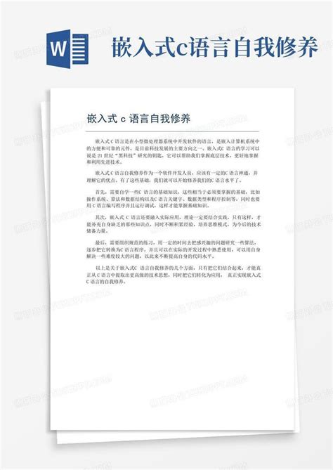 嵌入式c语言自我修养word模板下载编号lgbaojzm熊猫办公 嵌入式c语言自我修养word模板下载编号lgbaojzm熊猫办公