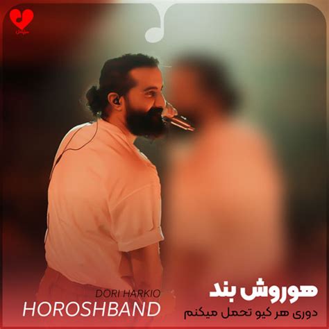 دانلود آهنگ آسمون آبی از هوروش بند من از اون آسمون آبی میخوام شبای