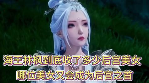 万界独尊海王林枫的后宫都有谁谁才能稳坐正宫之位 腾讯视频