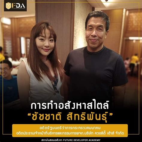 เปิดมุมมองการทำอสังหาสไตล์ ชัชชาติ สิทธิพันธุ์ โรงเรียนธุรกิจอสังหาฯ Future Developer Academy