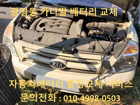 광명동 배터리 교체 그랜드 카니발 자동차 밧데리 출장 교환 네이버 블로그