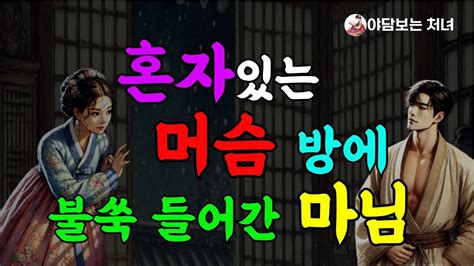 머슴 방을 밤마다 훔쳐보는 외로운 마님ㅣ사랑ㅣ민담ㅣ전설ㅣ설화ㅣ옛날이야기ㅣ야담ㅣ구전ㅣ고전ㅣ조선시대ㅣ사랑이야기 Youtube