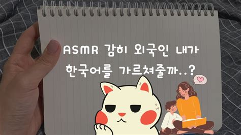감히 외국인 내가 한국어 가르쳐줄까 ASMR YouTube