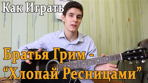 26 Как Играть на Гитаре Братья Грим Хлопай Ресницами Видео Урок Разбор Песни Грим