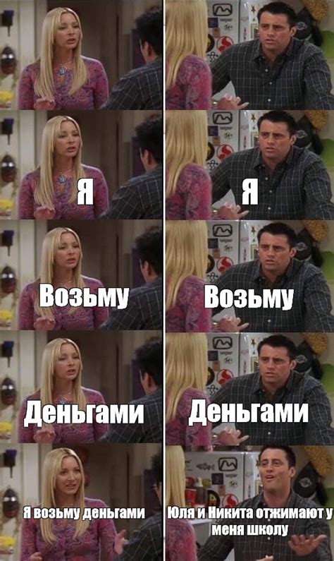 Создать мем фиби и джо мем сериал друзья сериал друзья мем Картинки Meme