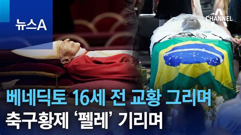 베네딕토 16세 전 교황 그리며축구황제 ‘펠레 기리며 뉴스a Youtube