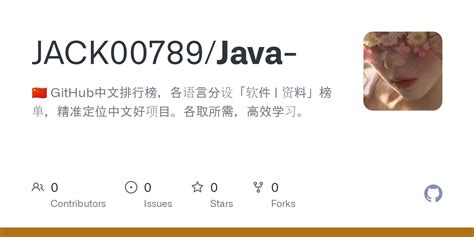 Github Jack00789java Cn Github中文排行榜，各语言分设「软件 资料」榜单，精准定位中文好项目。各取所需，高效学习。