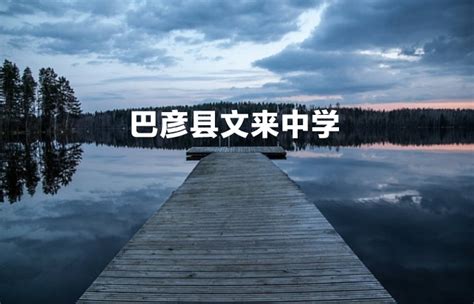 2023年巴彦县文来中学小升初招生简章及收费标准小升初网