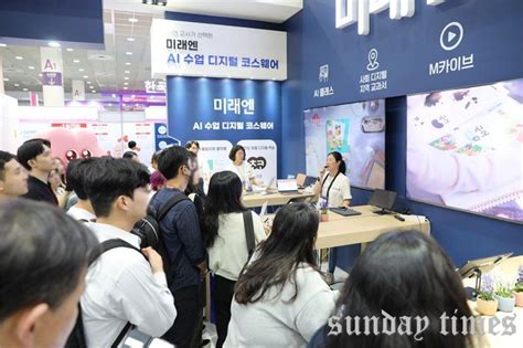 미래엔 ‘2024 대한민국 교육박람회 엠티처·미래엔초코 선보여 선데이타임즈