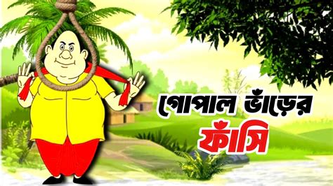 গোপাল ভাঁড়ের ফাঁসি কেন হয়েছিল Best Of The Gopal Bhar গোপালের শেষ পরিণতি Youtube