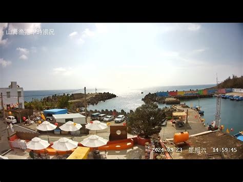 墾丁山海漁港即時影像 屏東縣恆春鎮 即時影像監視器：台灣路況即時影像、旅遊景點天氣觀測