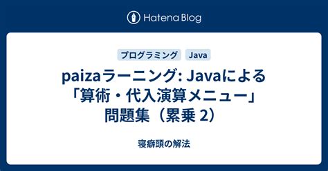 Paizaラーニング Javaによる「算術・代入演算メニュー」問題集（累乗 2） 寝癖頭の解法