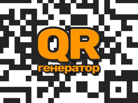 Генератор Qr кода онлайн бесплатно — Qr код Инфо