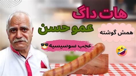 هات داگ تنوری عمو حسنهمش گوشته Youtube