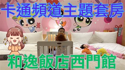小朋友的夢想之旅！台南卡通頻道主題套房大冒險！｜台南旅遊｜卡通頻道cartoon Network主題套房｜飛天小女警套房｜台南和逸飯店西門館｜親子飯店｜mm Vlog Youtube