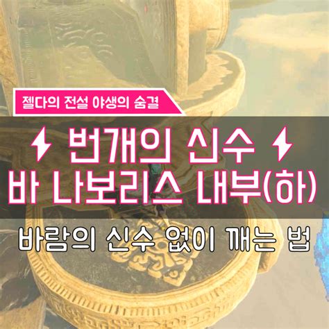 [젤다의전설 야생의숨결 공략] 146 번개의 신수 바 나보리스 7 낙타의 신수 바 나보리스 내부 하 ※바람의 신수 없이 깨는 법 네이버 블로그