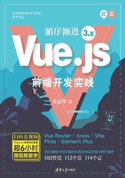 清华科技大讲堂丛书Vue js x前端开发技术与实战微课视频题库版 储久良 清华大学出版社官方正版电子书 文泉书局