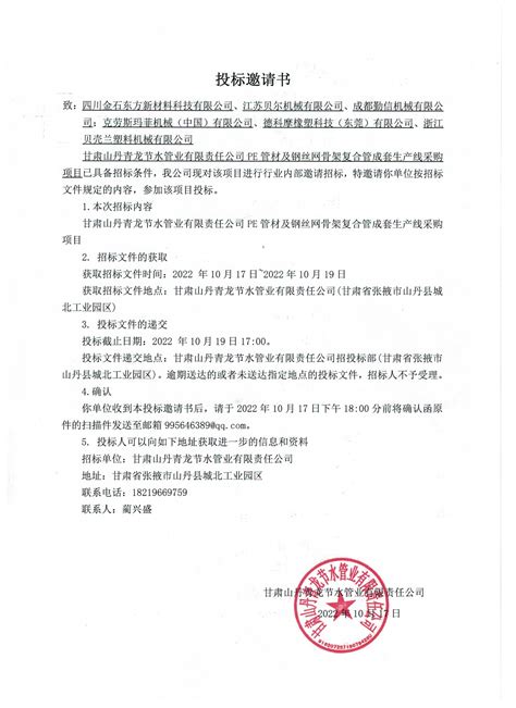 甘肃山丹青龙节水管业有限责任公司pe管材及钢丝网骨架复合管成套生产线采购项目邀请招标公告 甘肃水务山丹供水有限责任公司