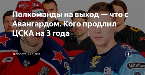 Полкоманды на выход — что с Авангардом Кого продлил ЦСКА на 3 года