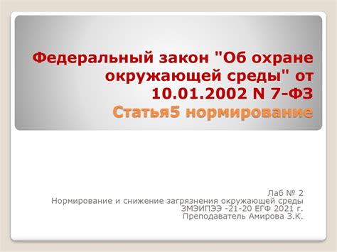 Федеральный закон Об охране окружающей среды Статья 5 Нормирование презентация онлайн