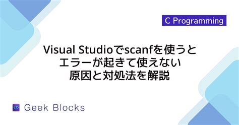Visual Studioでscanfを使うとエラーが起きて使えない原因と対処法を解説 Geekblocks