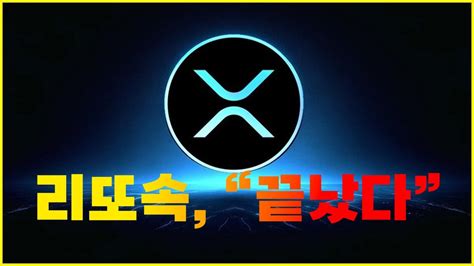 코인속보 리플 이제 진짜 끝났다 Youtube