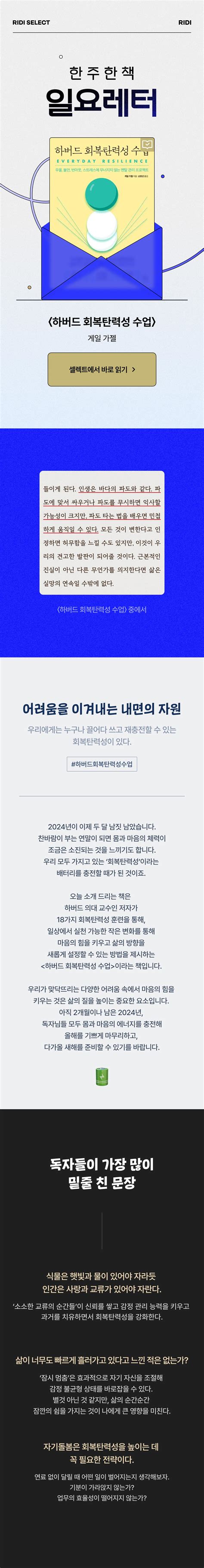 📮 리디셀렉트 한 주 한 책 셀렉트 일요레터 하버드 회복탄력성 수업 리디