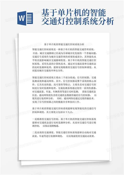 基于单片机的智能交通灯控制系统分析word模板下载编号lbzzzoee熊猫办公 基于单片机的智能交通灯控制系统分析word模板下载编号lbzzzoee熊猫办公