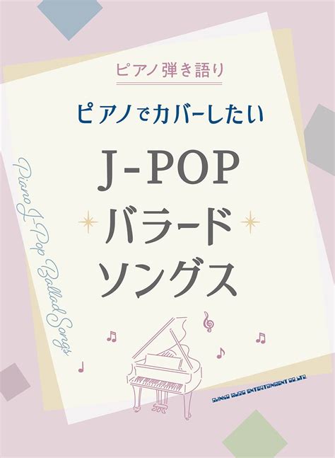 ピアノ弾き語り ピアノでカバーしたいj Popバラードソングス シンコーミュージック スコア編集部 本 通販 Amazon
